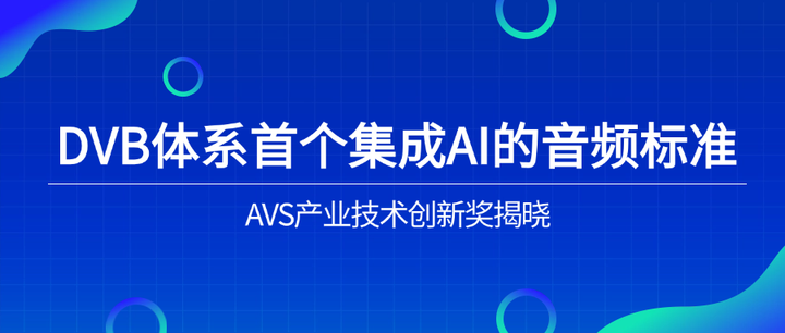 入选下一代音频标准！当虹科技助力AVS3再获国际认可 - 知乎