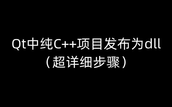 Qt中纯c项目发布为dll的方法（超详细步骤） 知乎 5457