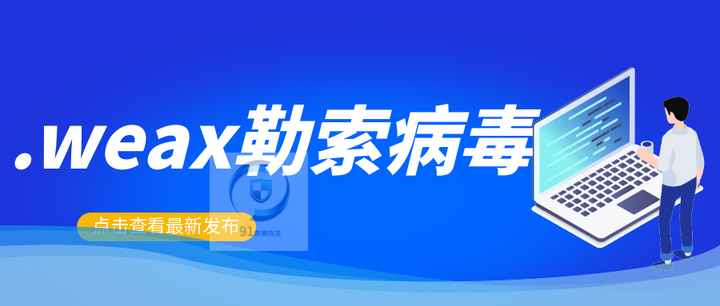 .weax后缀如何去除 数据恢复要多久？未来如何避免？答案全在这里 - 知乎