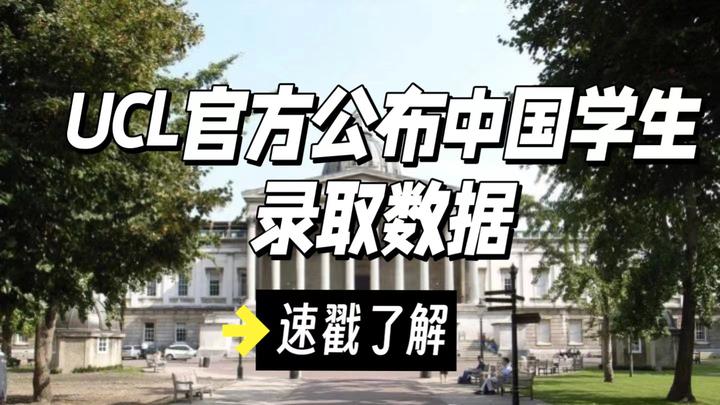 【球球资讯】UCL官方公布中国学生录取数据 24fall申请必看！ - 知乎