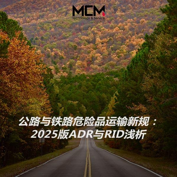 公路与铁路危险品运输新规：2025版ADR与RID浅析 - 知乎
