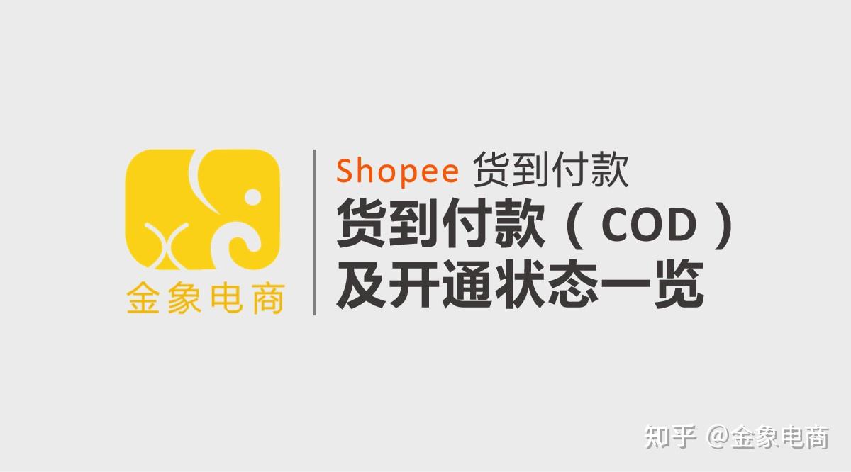 货到付款（COD）及开通状态一览 - 知乎