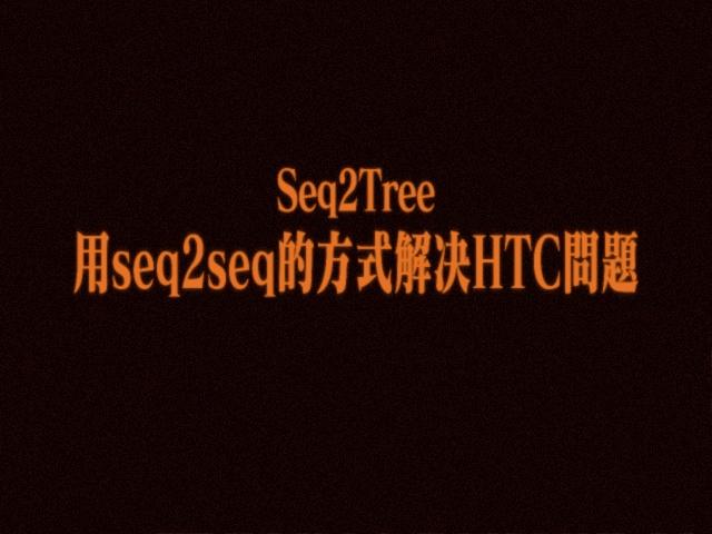 Seq2Tree：用seq2seq方式解决HTC问题 - 知乎