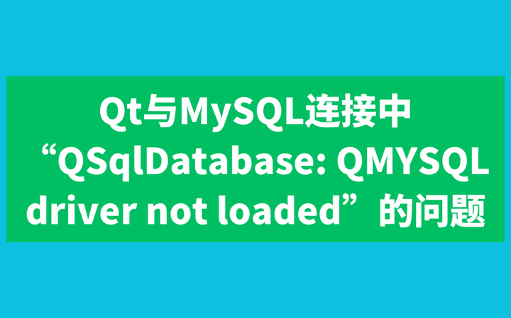 Qt与mysql连接中“qsqldatabase Qmysql Driver Not Loaded”的问题 知乎
