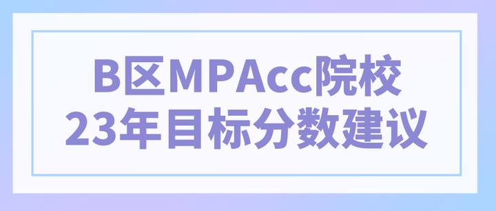 B区MPAcc院校23年目标分数建议！（择校参考） - 知乎