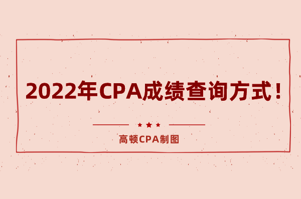 2022年CPA成绩查询方式！ - 知乎