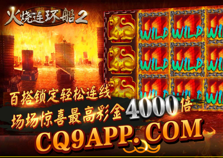 cq9火烧连环船，不是周瑜烧的？ - 知乎