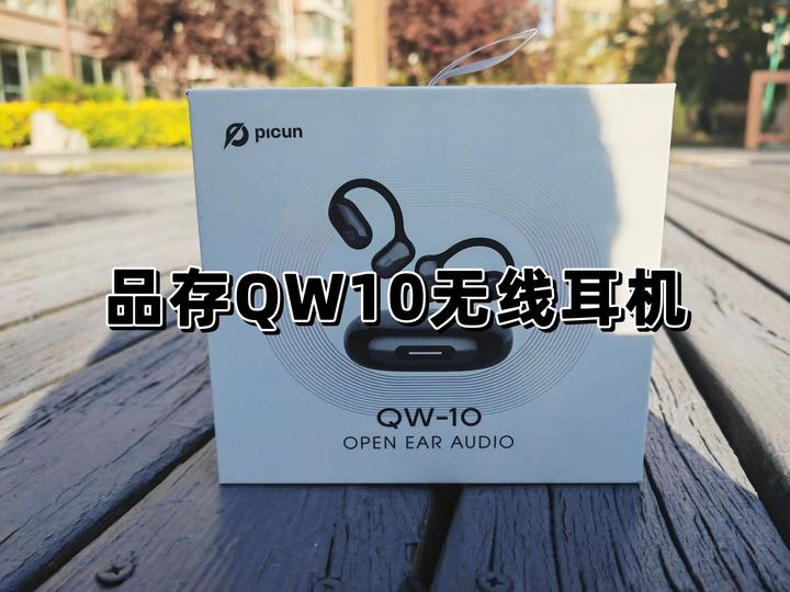 品存QW10开放式耳机：听见真实的音乐，感受舒适的生活 - 知乎