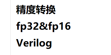浮点FP16和浮点FP32精度互转的原理和硬件设计 - 知乎