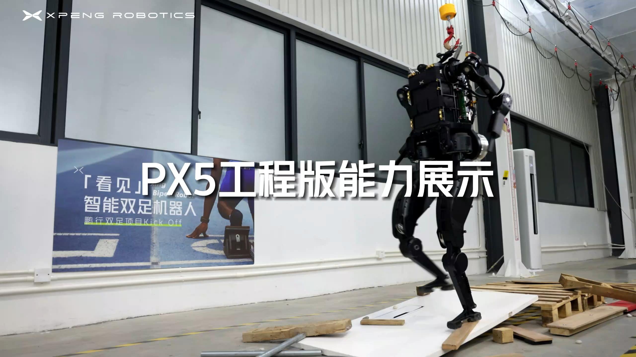 小鹏发布人形机器人PX5 - 知乎