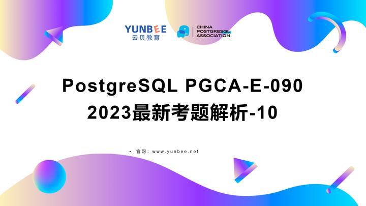 【云贝教育】PostgreSQL PGCA题库解析-1 - 知乎