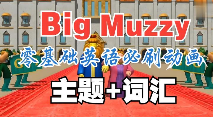附资源|Bigmuzzy动画片，趣味学英语 - 知乎