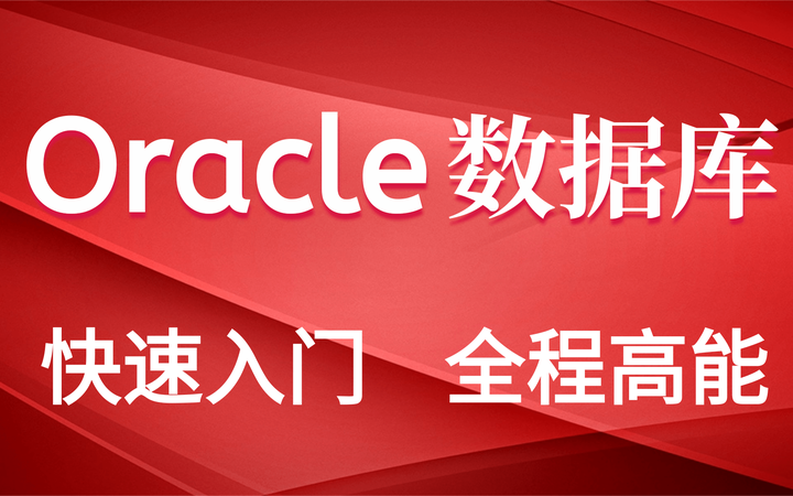 Oracle全套教程，一套教程教你运用。 - 知乎