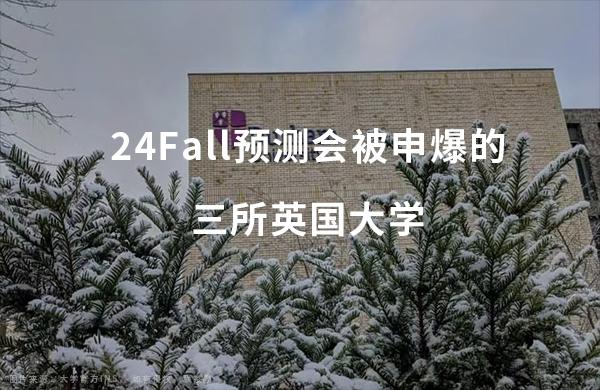 24Fall预测会被申爆的三所英国大学 - 知乎