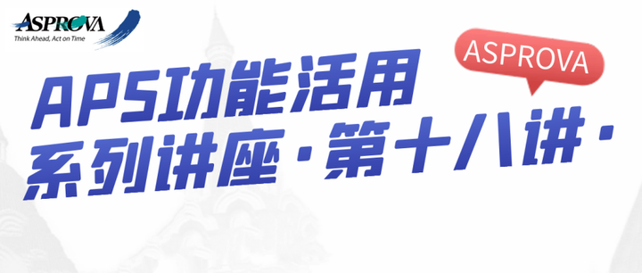 直播|APS功能活用系列讲座开课啦！Asprova APS只能单机使用？NO！！ - 知乎