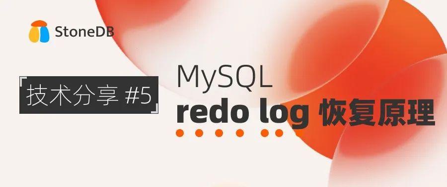MySQL redo log恢复原理 | StoneDB技术分享会 #5 - 知乎