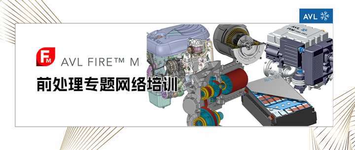 【邀请函】AVL FIRE™ M前处理专题网络培训 - 知乎