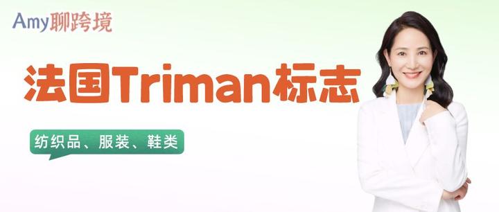 Amy聊跨境：法国强制要求的纺织品Triman标志什么样？如何使用？ - 知乎