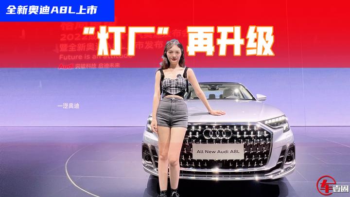 实拍全新奥迪A8L：“灯厂”再升级，内外饰亮点看过来！ - 知乎