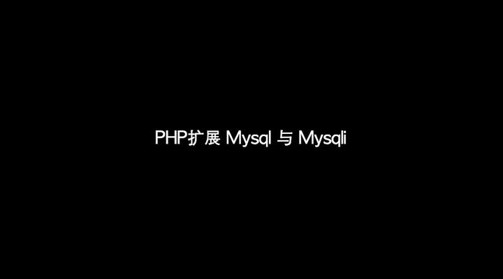 Php扩展 Mysql 与 Mysqli 知乎