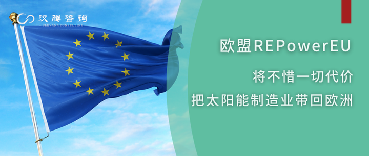 欧盟REPower EU – 将不惜一切代价把太阳能制造业带回欧洲 - 知乎