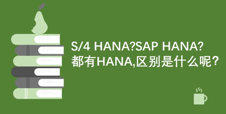 S/4 HANA?SAP HANA?都有HANA,区别是什么呢？ - 知乎