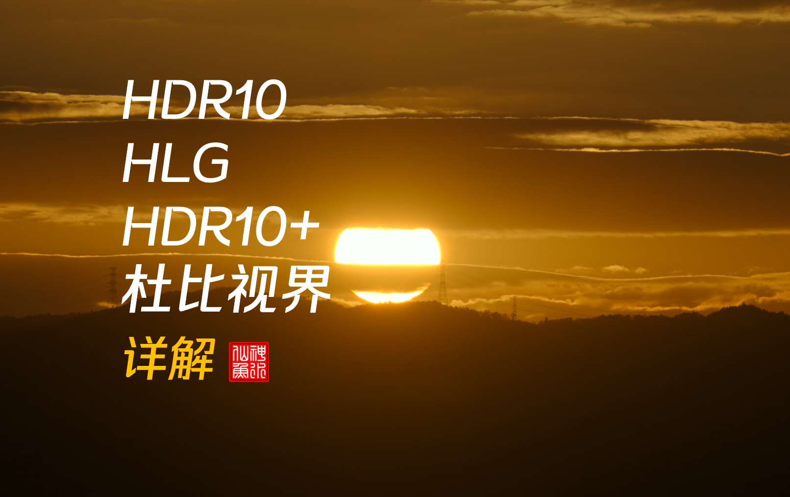 HDR10/HLG/HDR10+/杜比视界？一篇文章搞懂所有HDR格式