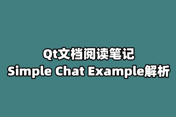 Qt文档阅读笔记-Simple Chat Example解析 - 知乎