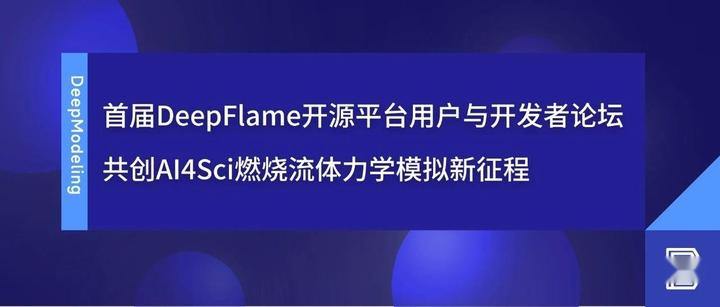 首届DeepFlame开源平台用户与开发者论坛 | 共创AI4Sci燃烧流体力学模拟新征程 - 知乎