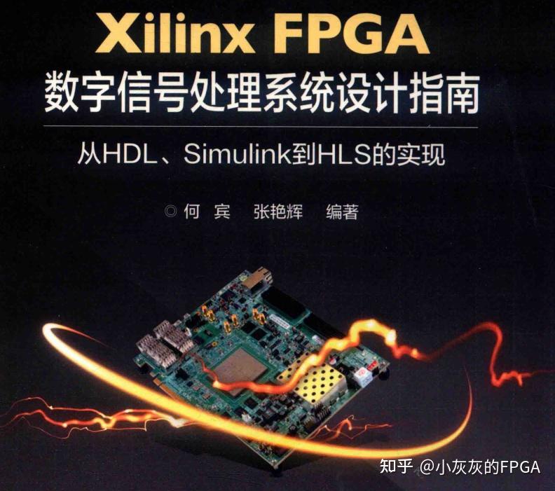 通信入门系列书籍推荐八:xilinx Fpga数字信号处理系统设计指南 知乎
