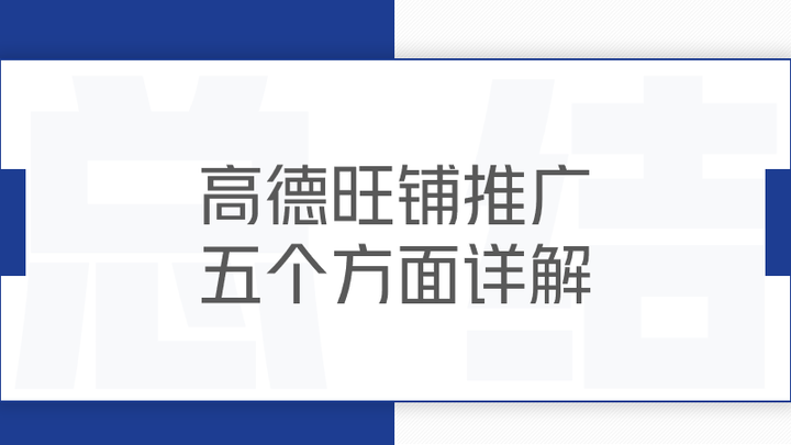 高德旺铺推广怎么样?五个方面详细介绍 知乎
