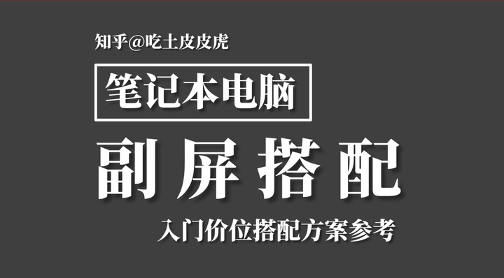 【吃土笔记】笔记本电脑副屏搭配入门价位方案参考（BL2480T） - 知乎