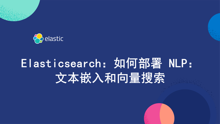 Elasticsearch：如何部署 NLP——文本嵌入和向量搜索 - 知乎