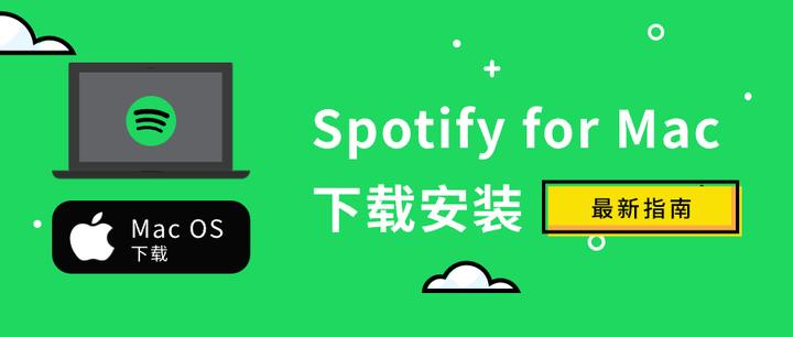 Spotify Mac版本下载安装2024最新指南 - 知乎
