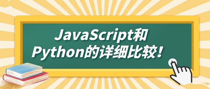 JavaScript和Python的详细比较！ - 知乎