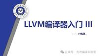 LLVM编译器入门（三）：IR优化 - 知乎