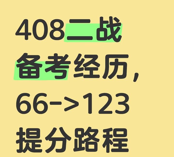 11408考研二战上岸心得，如何提高408从66分到123分成功上岸 - 知乎