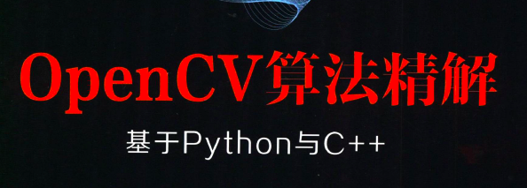 《opencv算法精解》全书笔记 - 知乎
