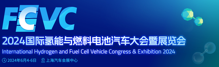 2024国际氢能与燃料电池汽车大会暨展览会(FCVC 2024) 附会议议程 - 知乎