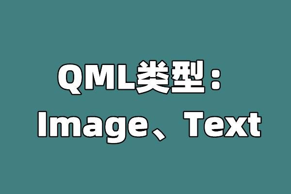 QML类型：Image、Text - 知乎