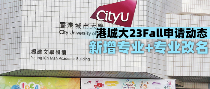 23fall香港城市大学申请正式开放! - 知乎