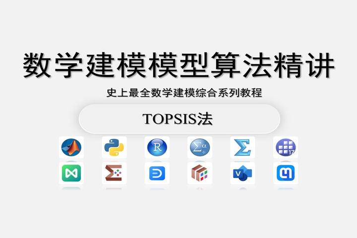 【数模美赛 | 国赛必学模型算法】如何学习TOPSIS法？附Matlab+Python双语言代码 - 知乎