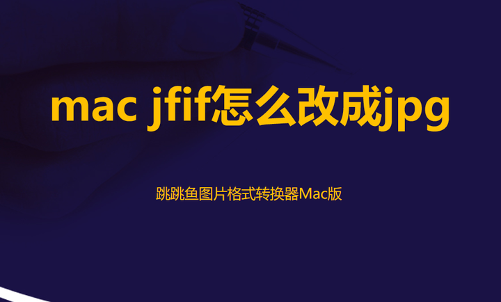 mac jfif怎么改成jpg？转换步骤很详细 - 知乎