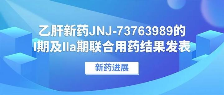 【新药进展】乙肝新药JNJ-73763989的I期及IIa期联合用药结果发表 - 知乎
