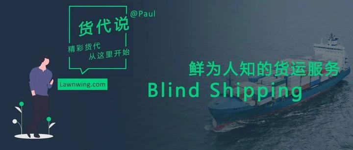 Blind Shipping：鲜为人知的货运服务 - 知乎