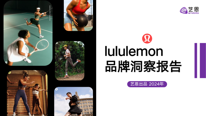29页|2024年服装行业：Lululemon品牌洞察报告（附下载） - 知乎