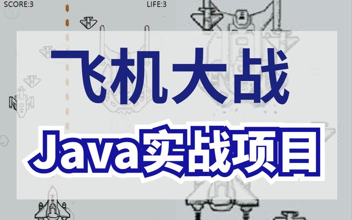 Java游戏开发项目飞机大战202小时搞定游戏开发 知乎 1351
