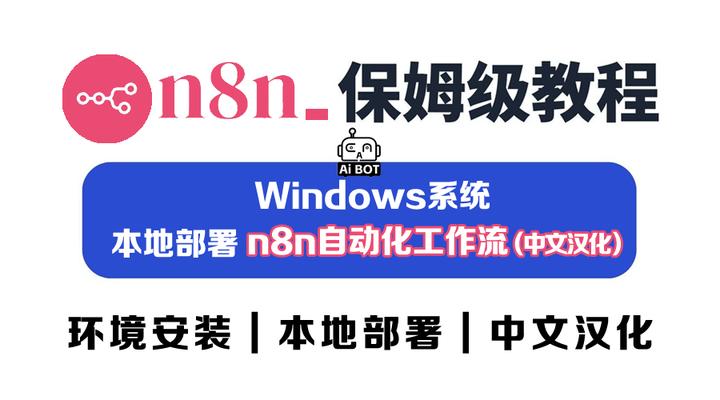 玩转n8n工作流（一）：Windows系统本地部署n8n自动化工作流（n8n中文汉化版） - 知乎