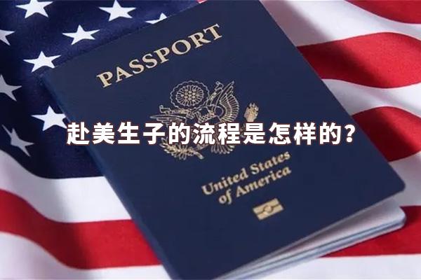 赴美生子流程是这样的，看了你就明白 知乎