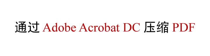 压缩 PDF，缩小 PDF 大小，使用 Adobe Acrobat DC 压缩 PDF。 - 知乎
